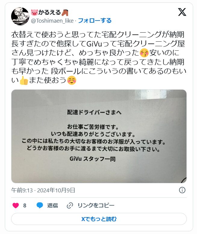 GiVuの評判・口コミは？実際に利用した体験談は「リピートしたい！」だった | 【宅クリ】宅配クリーニングおすすめ人気ランキング30社比較一覧