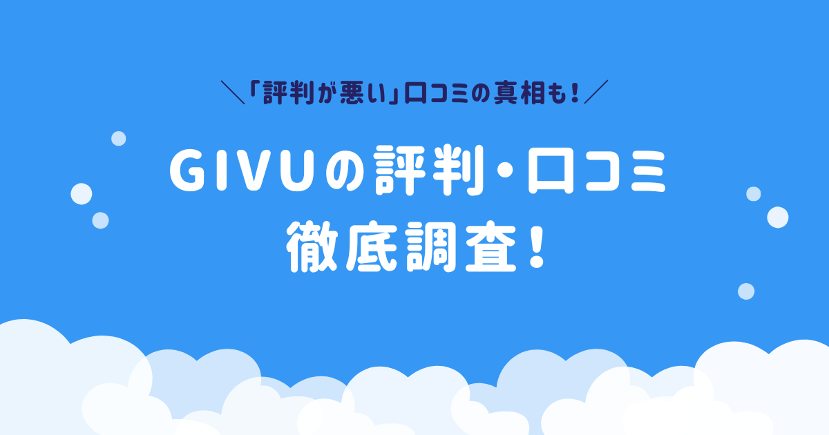 GiVuの評判・口コミは？実際に利用した体験談は「リピートしたい！」だった | 【宅クリ】宅配クリーニングおすすめ人気ランキング30社比較一覧